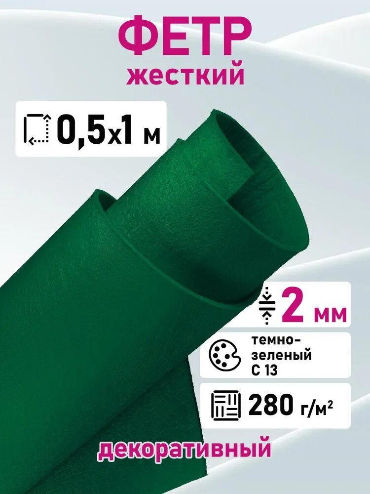 Фетр жесткий 2 мм 50х100 см / темно-зеленый С13