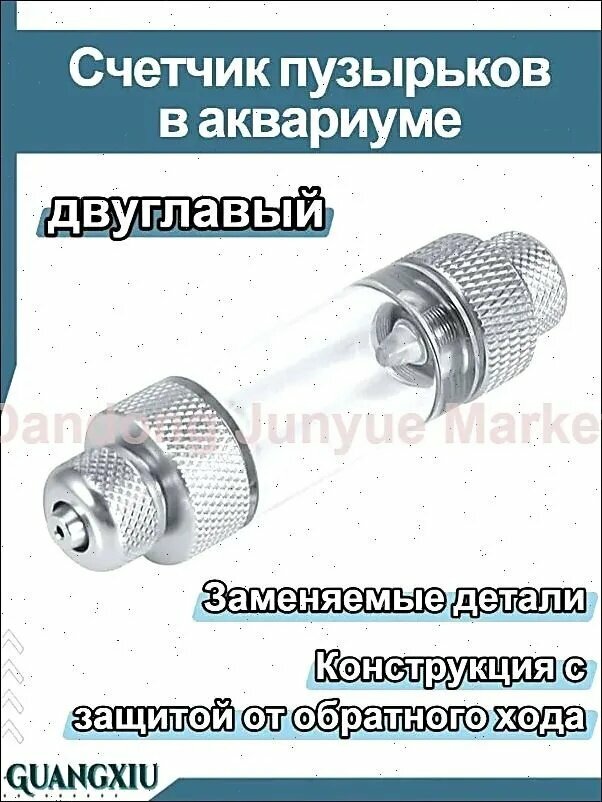 Аквариумный счетчик пузырьков углекислого газа с защитой от обратного хода (двуглавый счетчик пузырьков)