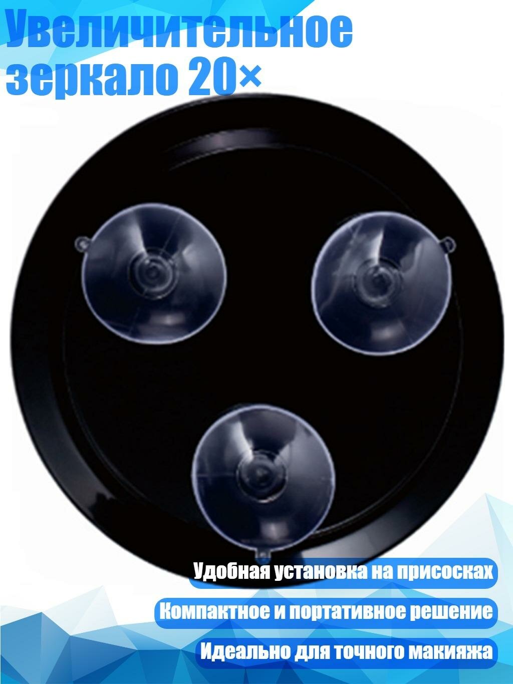 Увеличительное зеркало 20×, Черный