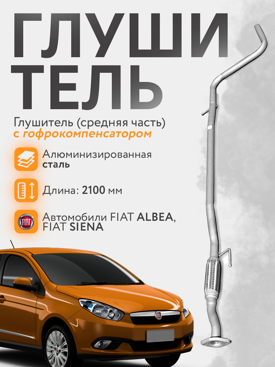 Глушитель (средняя часть) с гофрокомпенсатором FIAT ALBEA, SIENA Фобос 30904 фобос арт. 30904