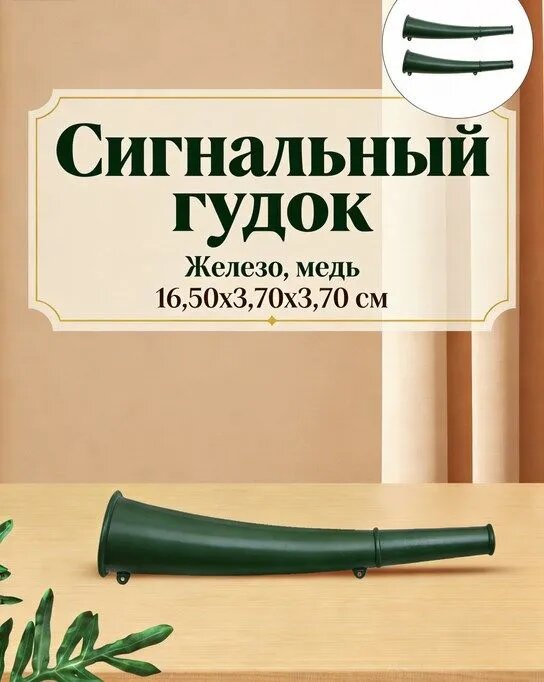 Горн Сигнальный, 2 Штуки, Из Высококачественных Материалов, Для Тренировок и Выездных Активностей