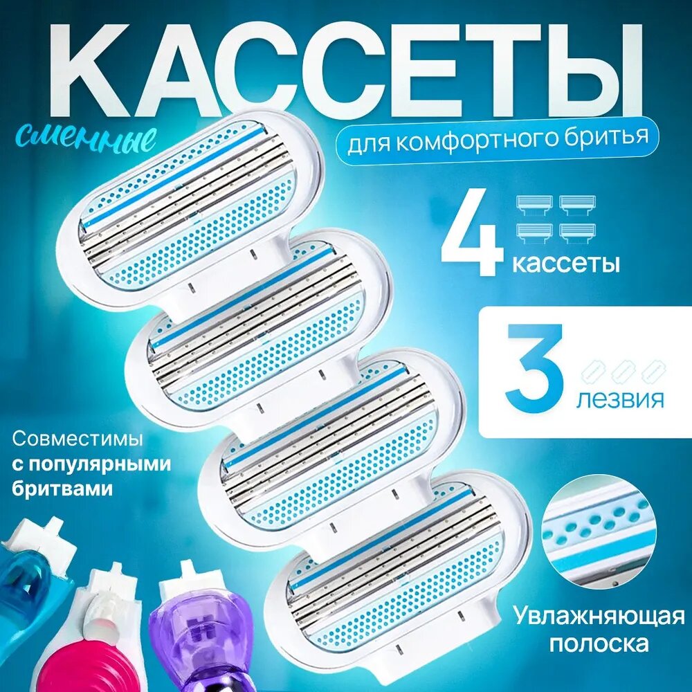 Cменные кассеты для женского бритвенного станка, совместимы с популярной бритвой, 3 лезвия, 4 шт.
