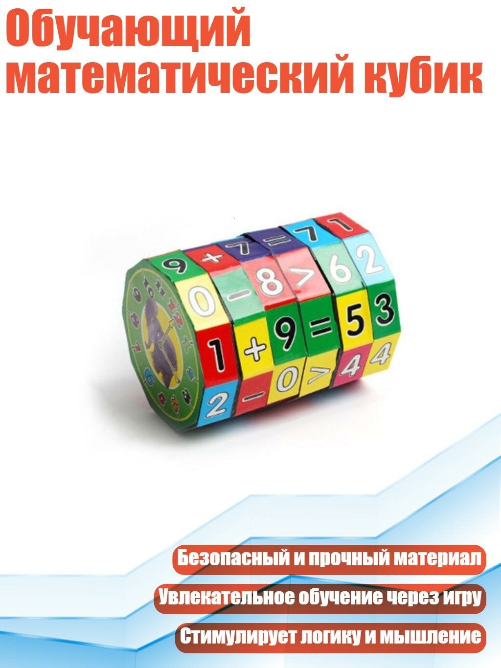 Обучающий математический кубик