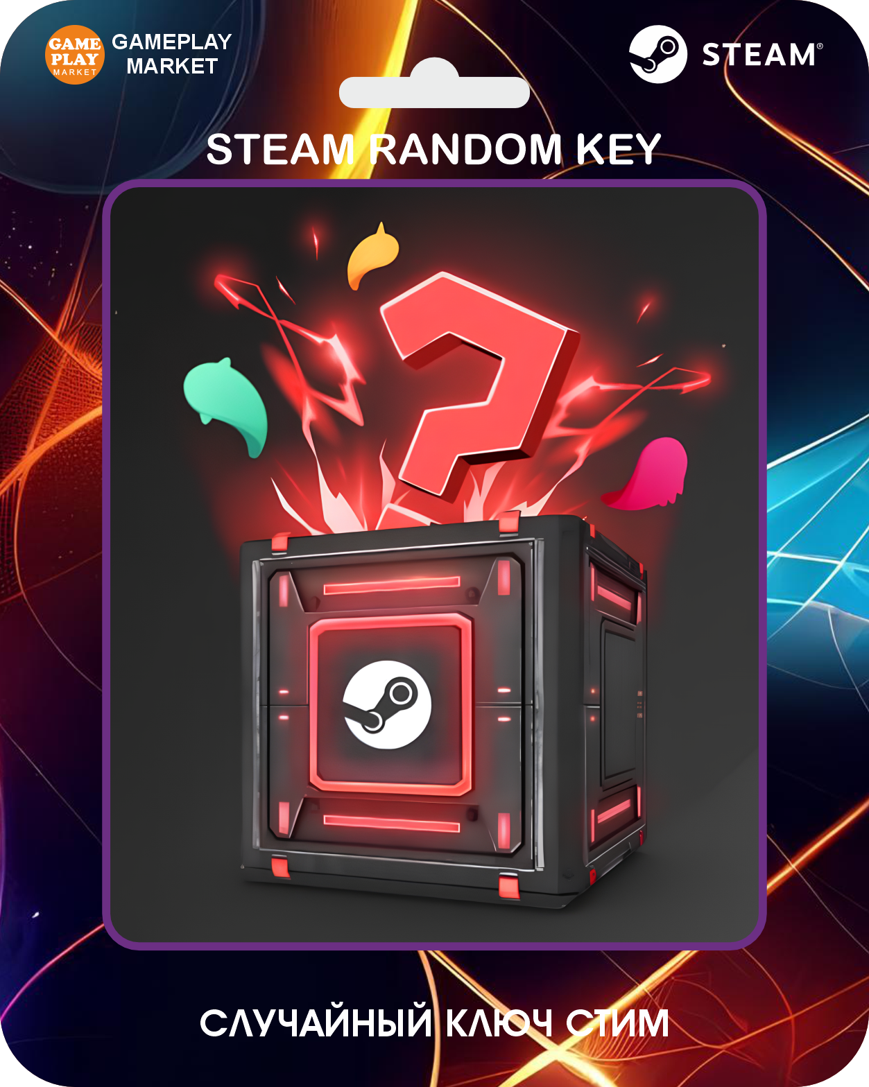 Случайный ключ Steam / Steam Random Key / Россия + СНГ / SILVER KEY