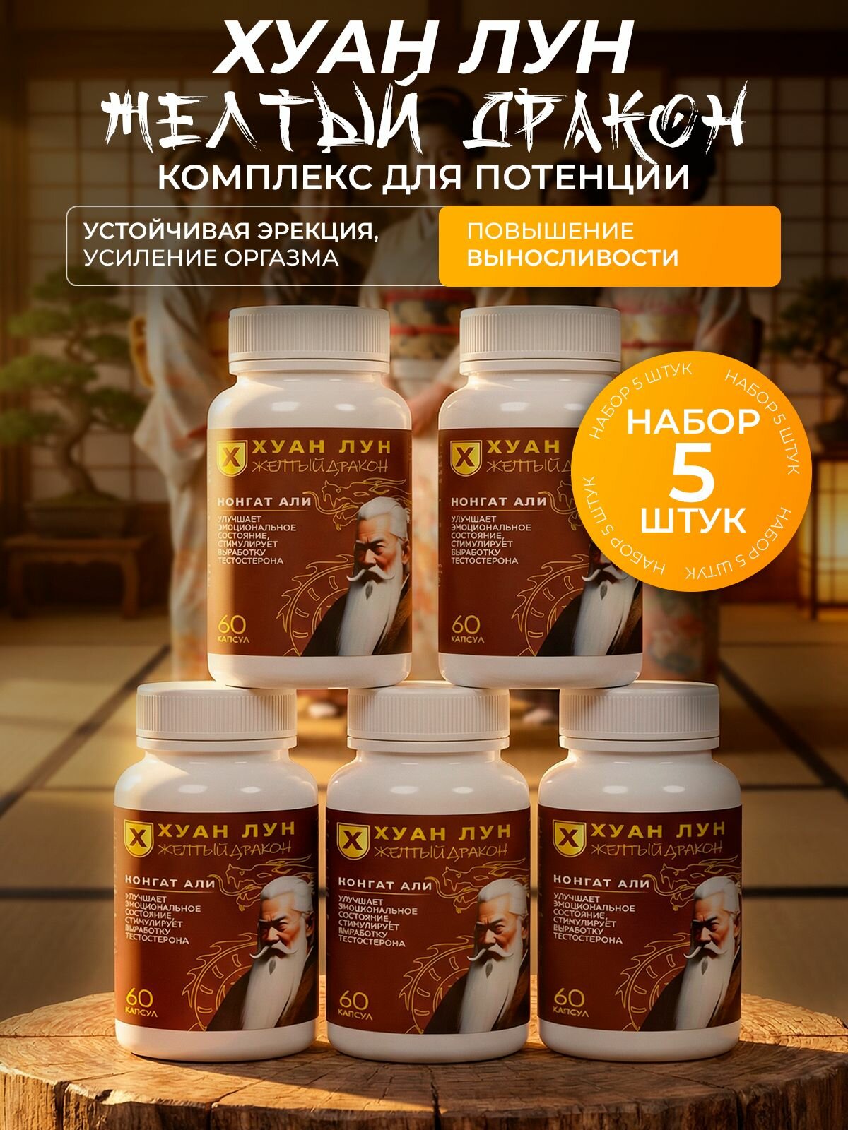 Средство для потенции мужчин Хуан Лун (Желтый дракон), натуральный состав, 300 шт. по 500 мг