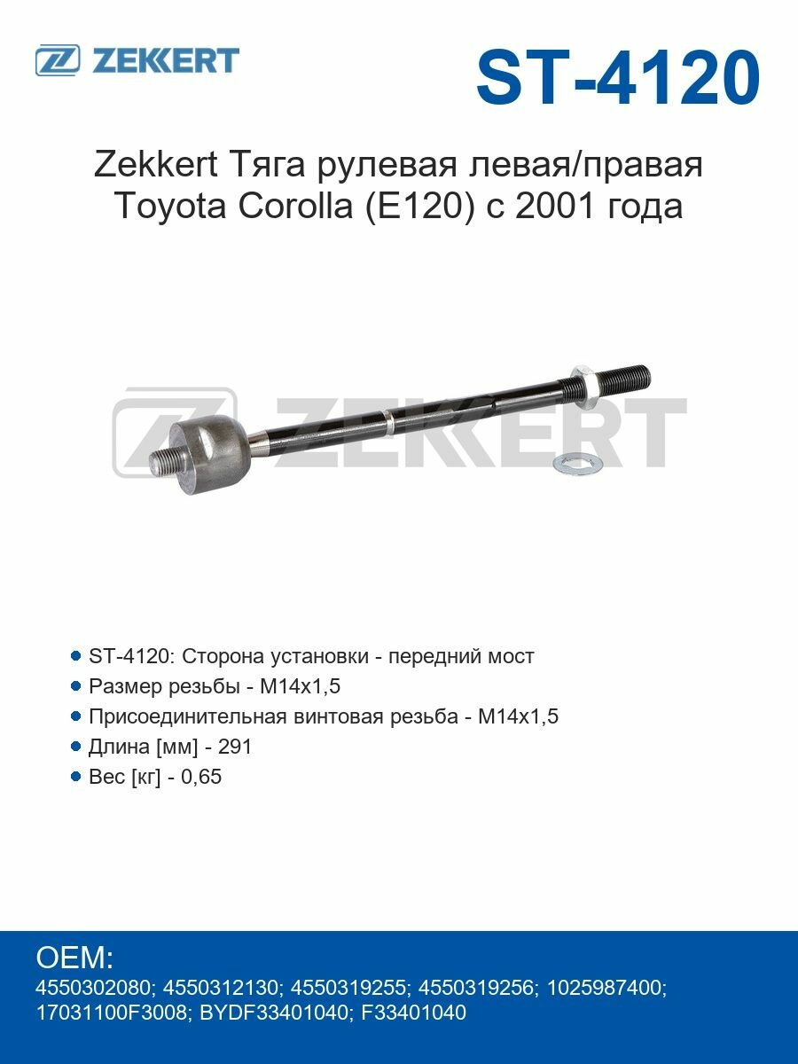 Zekkert Тяга рулевая левая/правая Toyota Corolla (E120) с 2001 года