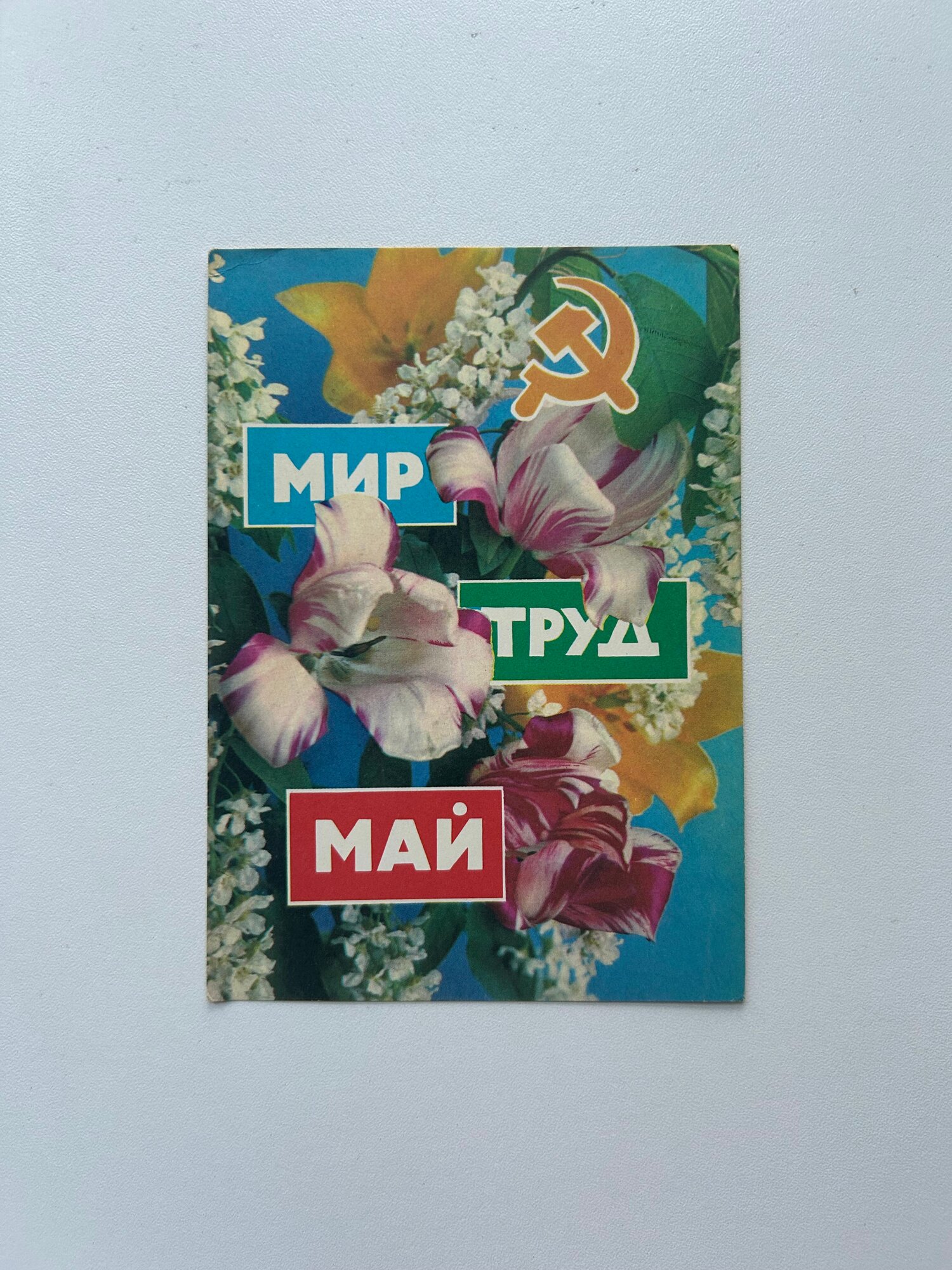 Винтажная открытка СССР Мир. Труд. Май . Художник Б. Пармеев. Издание 1972 года