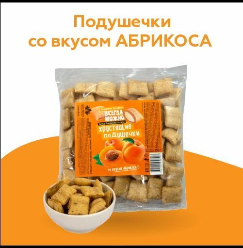 Подушечки со вкусом абрикоса на фр. 150г