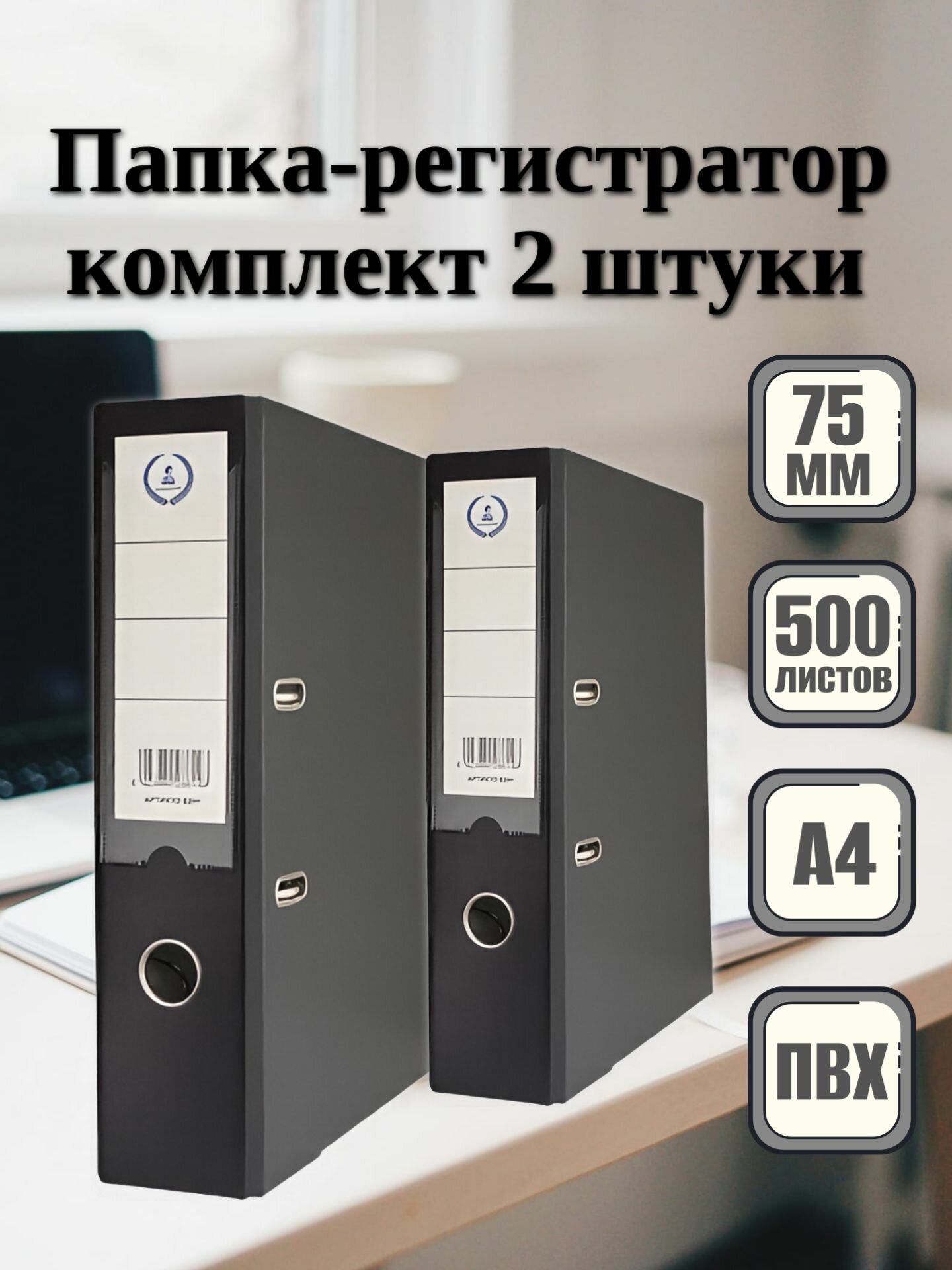 Папка-регистратор A4 Консул, 75 мм, черная, комплект 2 штуки, арочный механизм, усиленные уголки, влагостойкое ПВХ-покрытие