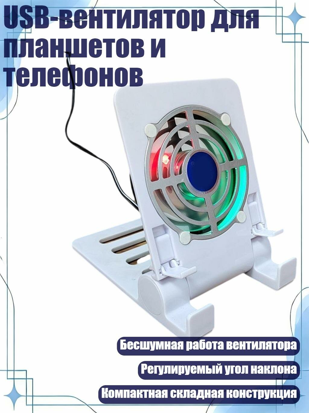USB-вентилятор для планшетов и телефонов, Белый - Со светом
