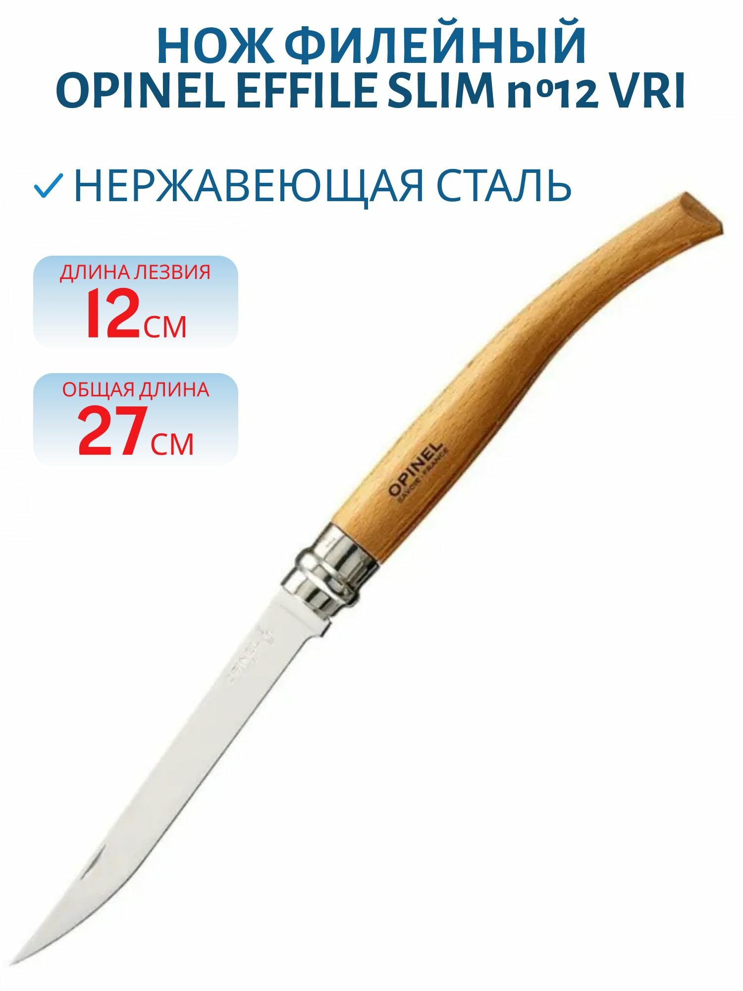 Нож филейный Opinel Effile Slim №12 VRI клинок 12 см, нерж. сталь, падук