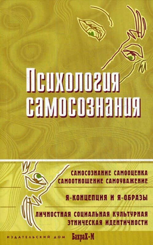 Психология самосознания. Хрестоматия (Ред. Райгородский Д. Я.)
