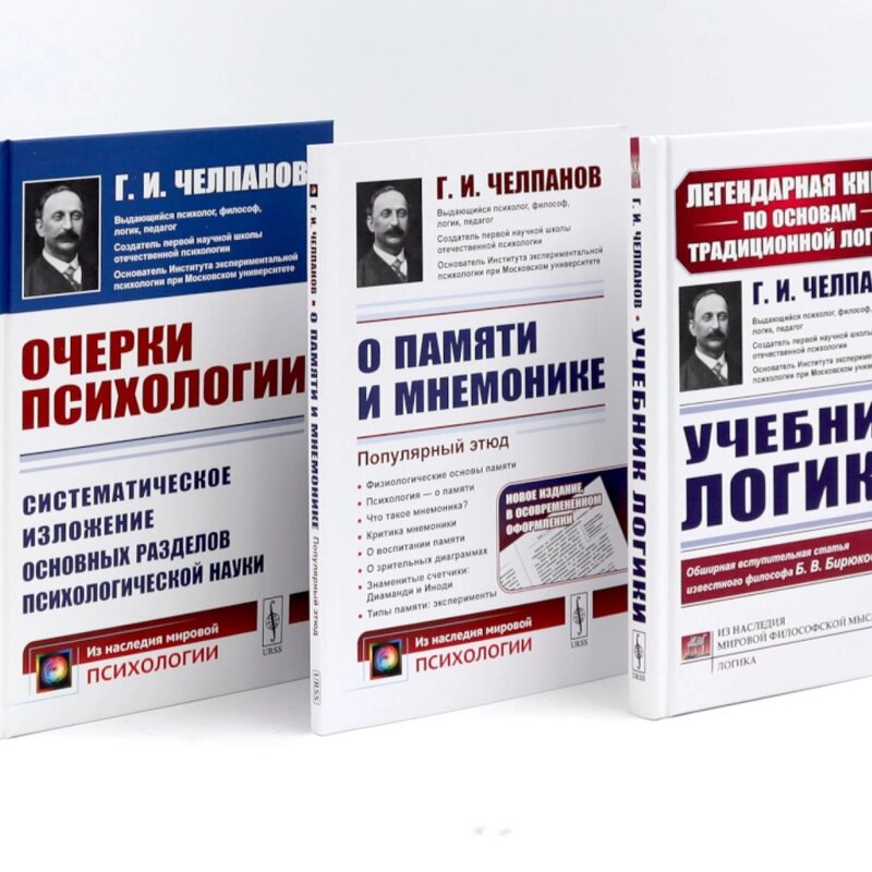 Учебник логики; О памяти и мнемонике; Очерки психологии (комплект из 3-х книг) (Челпанов Г. И.)