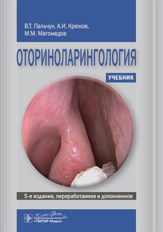 Оториноларингология: Учебник. 5-е изд, перераб. и доп (Крюков А. И, Магомедов М. М, Пальчун В. Т.)