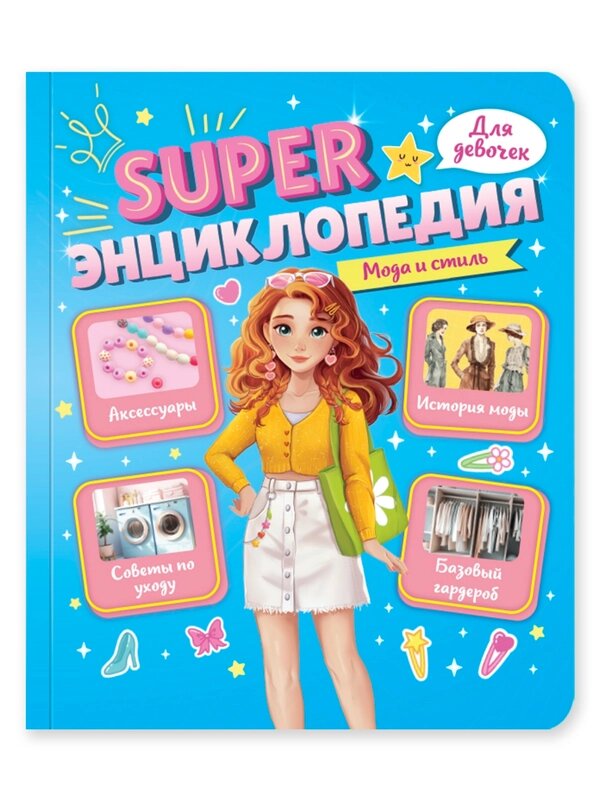 Книга Super энциклопедия для девочек 64 стр. 165х195 мм. мягкая обложка. Проф-Пресс