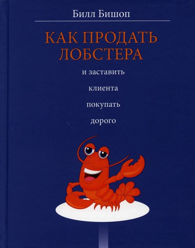 Как продать лобстера и заставить клиента покупать дорого (Бишоп Б.)