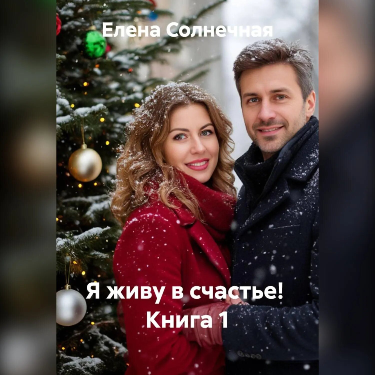 Я живу в счастье! Книга 1 [Аудиокнига]