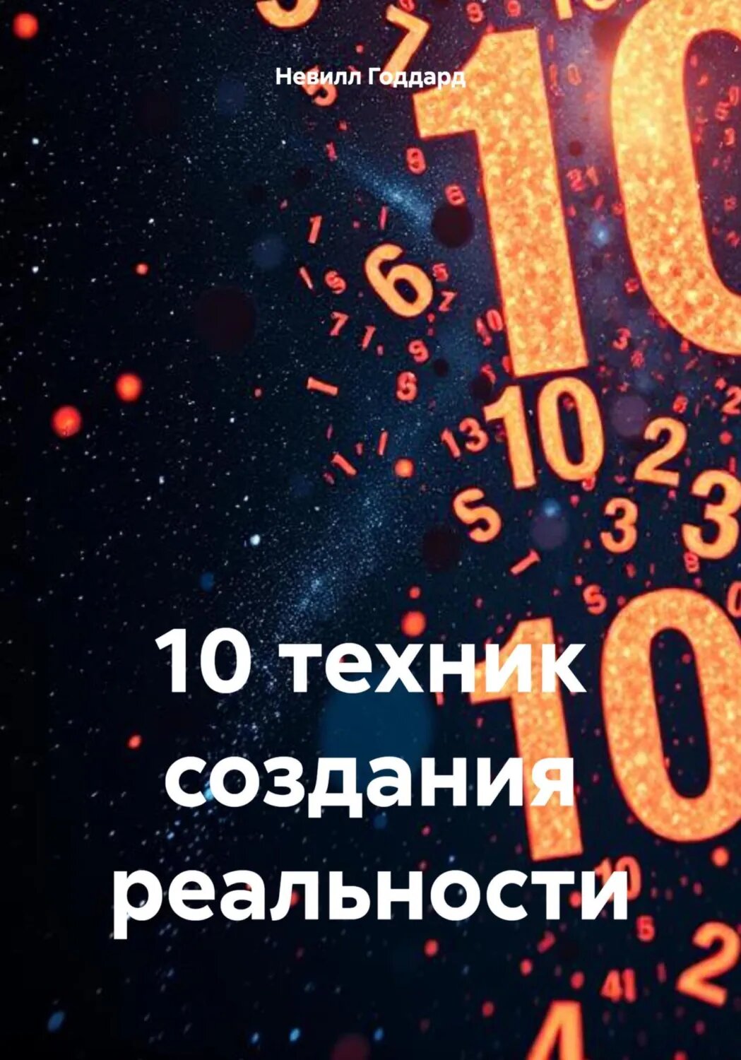 10 техник создания реальности [Цифровая книга]