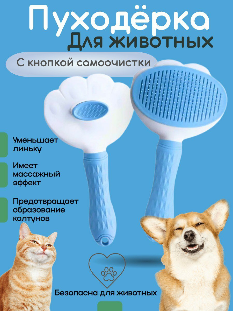 Расческа, пуходерка, дешеддер, чесалка для кошек, собак, животных, синяя