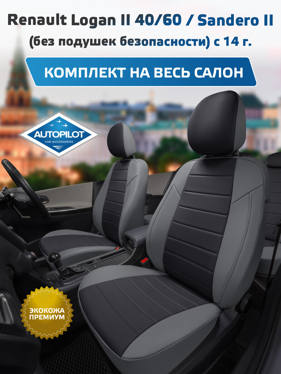 Комплект авточехлов "Автопилот" Renault Logan II 40/60 / Sandero II (без подушек безопасности) c 14г. Экокожа (Серый + Черный)