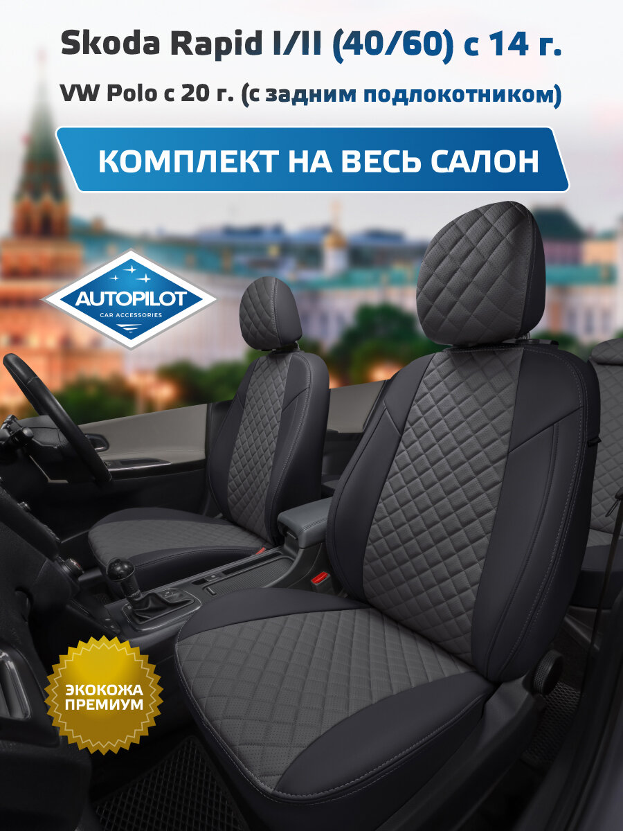 Комплект авточехлов "Автопилот" Skoda Rapid I/II (40/60) c 14г. / VW Polo с 20г. (с задним подлокотником) Экокожа ромб (Черный + Темно-серый)