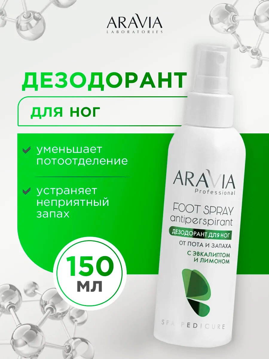 Дезодорант для ног ARAVIA Профессиональный с эвкалиптом и лимоном 150мл