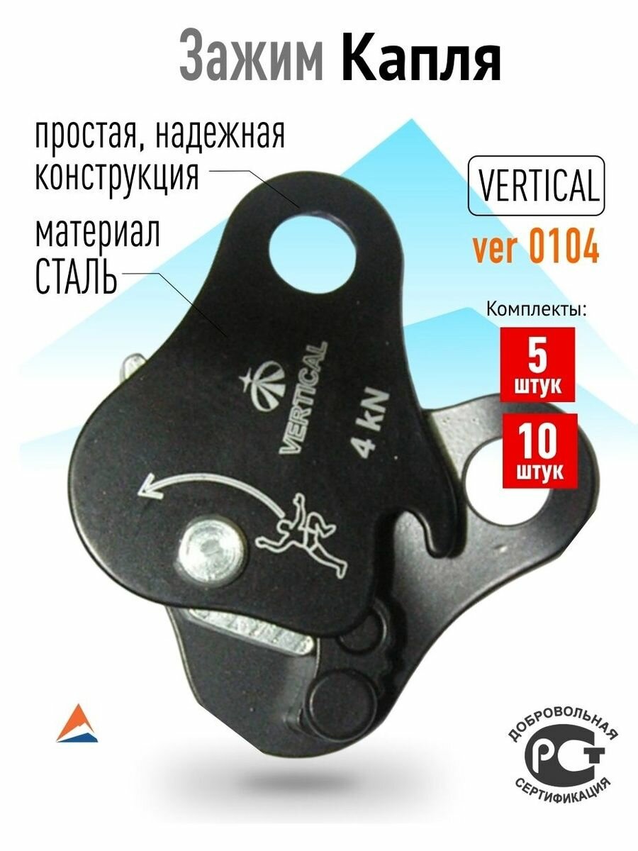 Зажим Капля сталь страховочное устройство Vertical