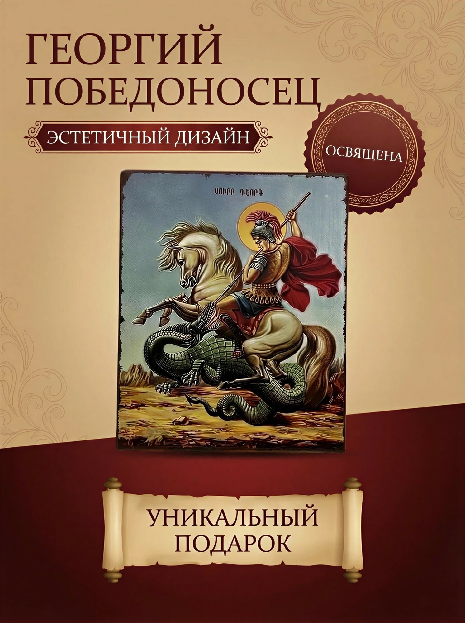 Икона Георгий Победоносец, МДФ, уф-печать, освященная, состаренная