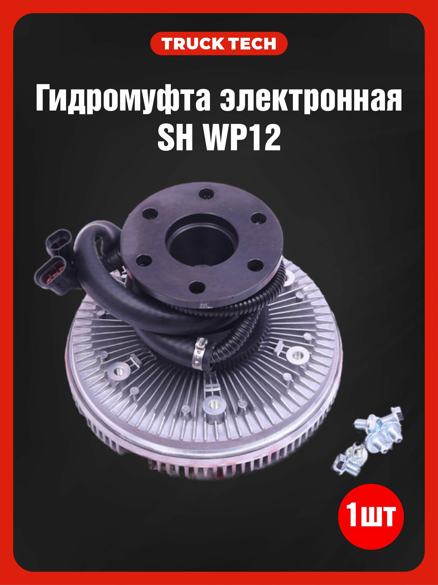 Гидромуфта SH WP12 электронная