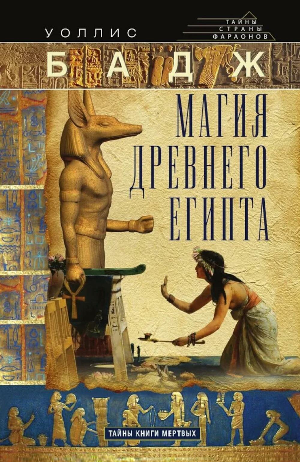 Монография Центрполиграф "Магия Древнего Египта. Тайны Книги мертвых", Бадж Эрнест Альфред Уоллис, 2025 г