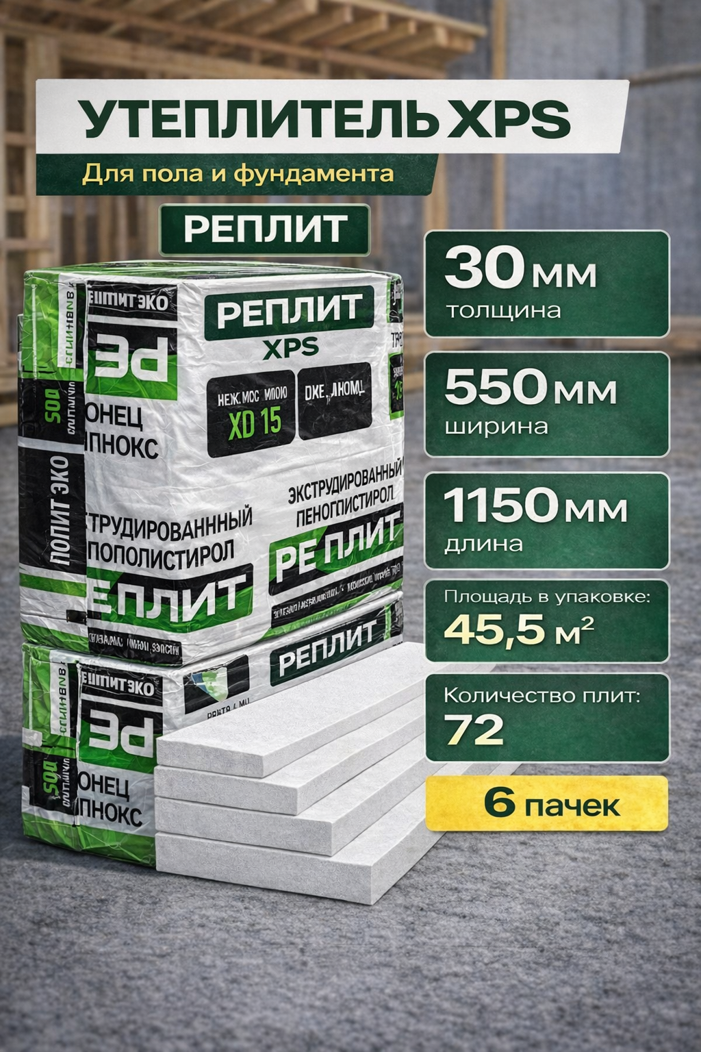 Теплоизоляционные плиты "РеПлит", пенополистирол, толщина 30мм, 6 пачек, 72 плиты 45,5 м2