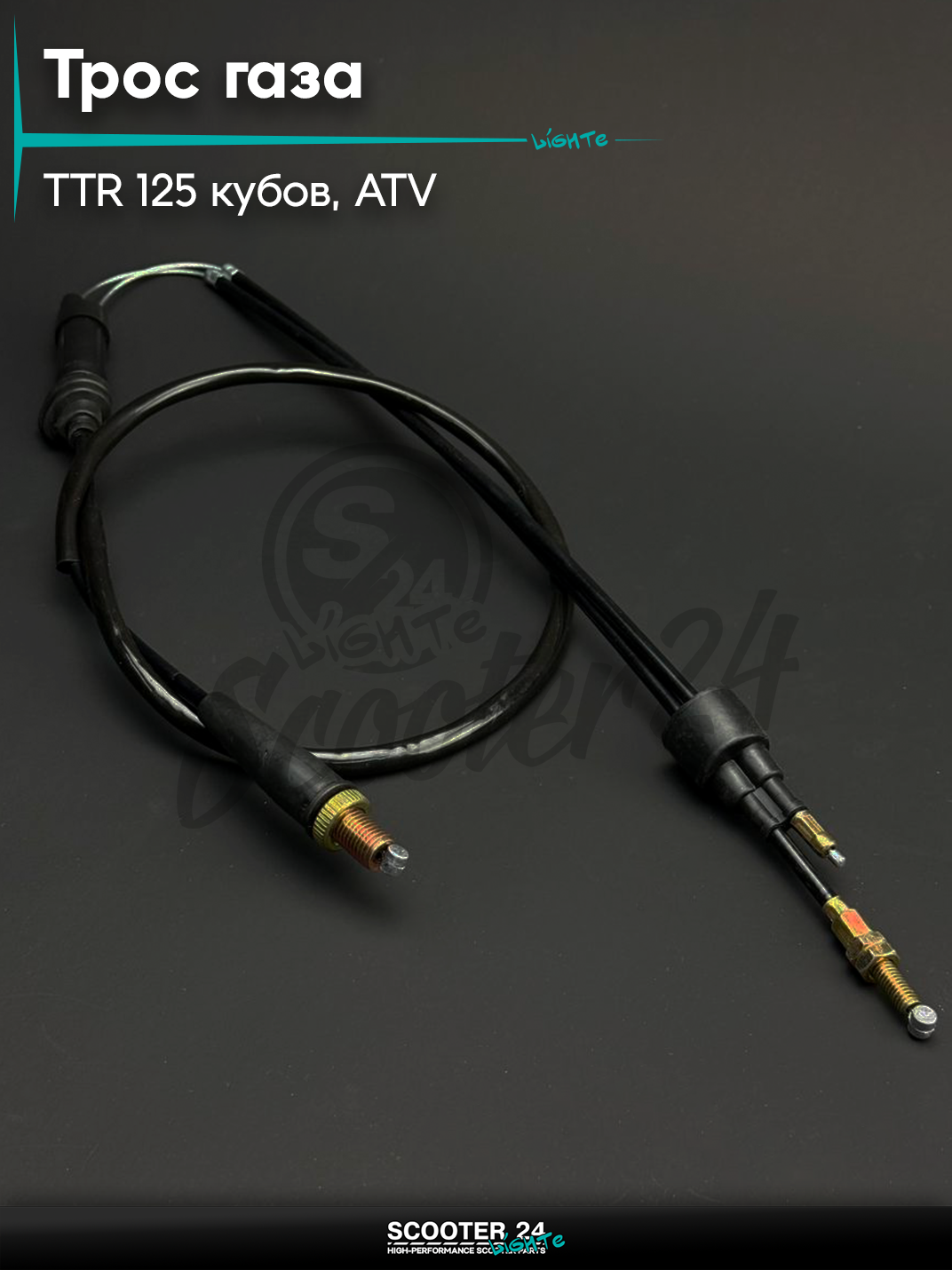 Трос газа на эндуро, кроссовый мотоцикл и квадроцикл Yamaha TTR 125, ATV (двойной, L-1170/1210 мм) "LIPAI"