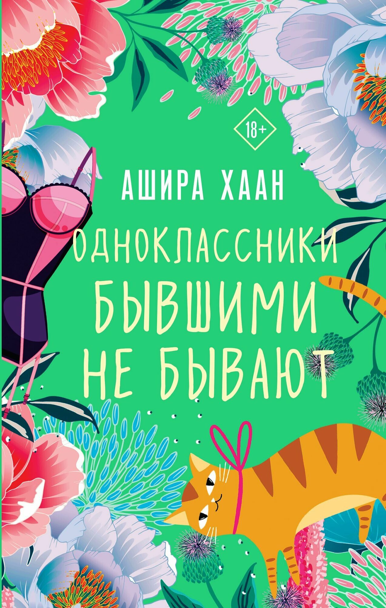 Хаан А. Э. Хаан. Одноклассники бывшими не бывают