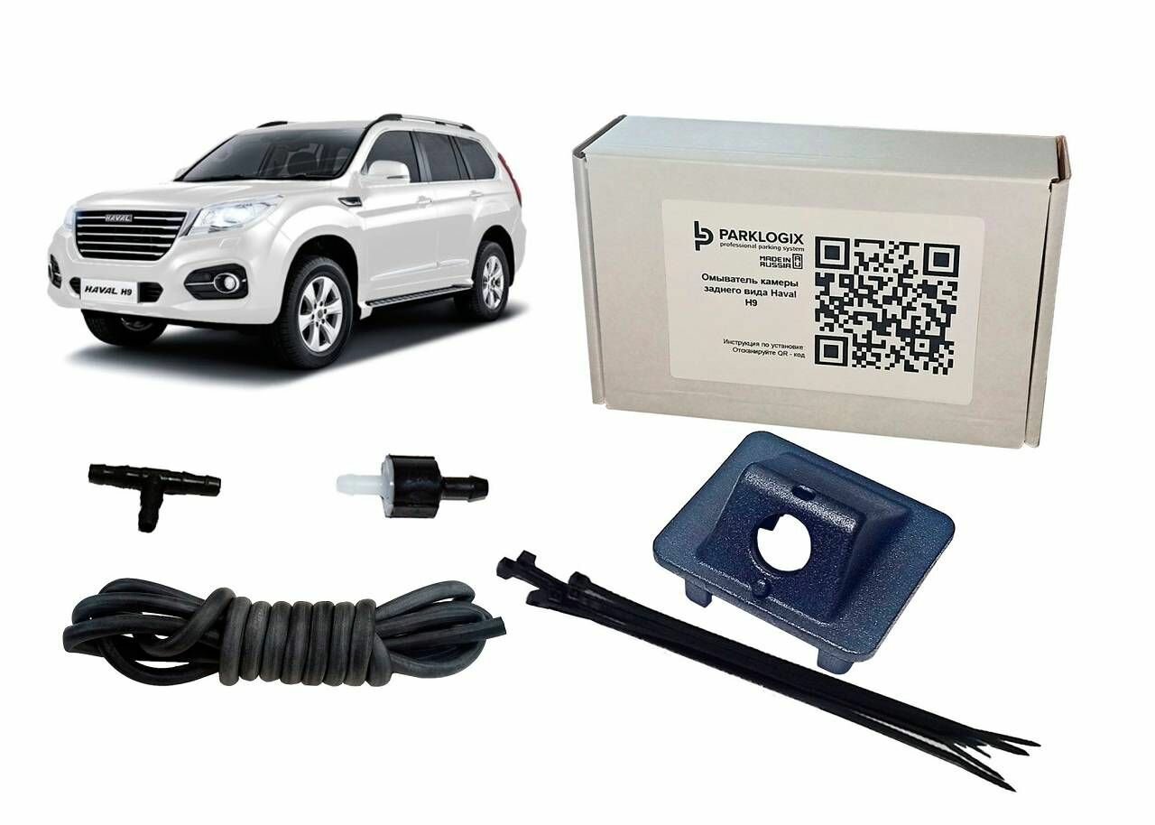 Омыватель камеры заднего вида Haval H9 2021+ - ParkLogix