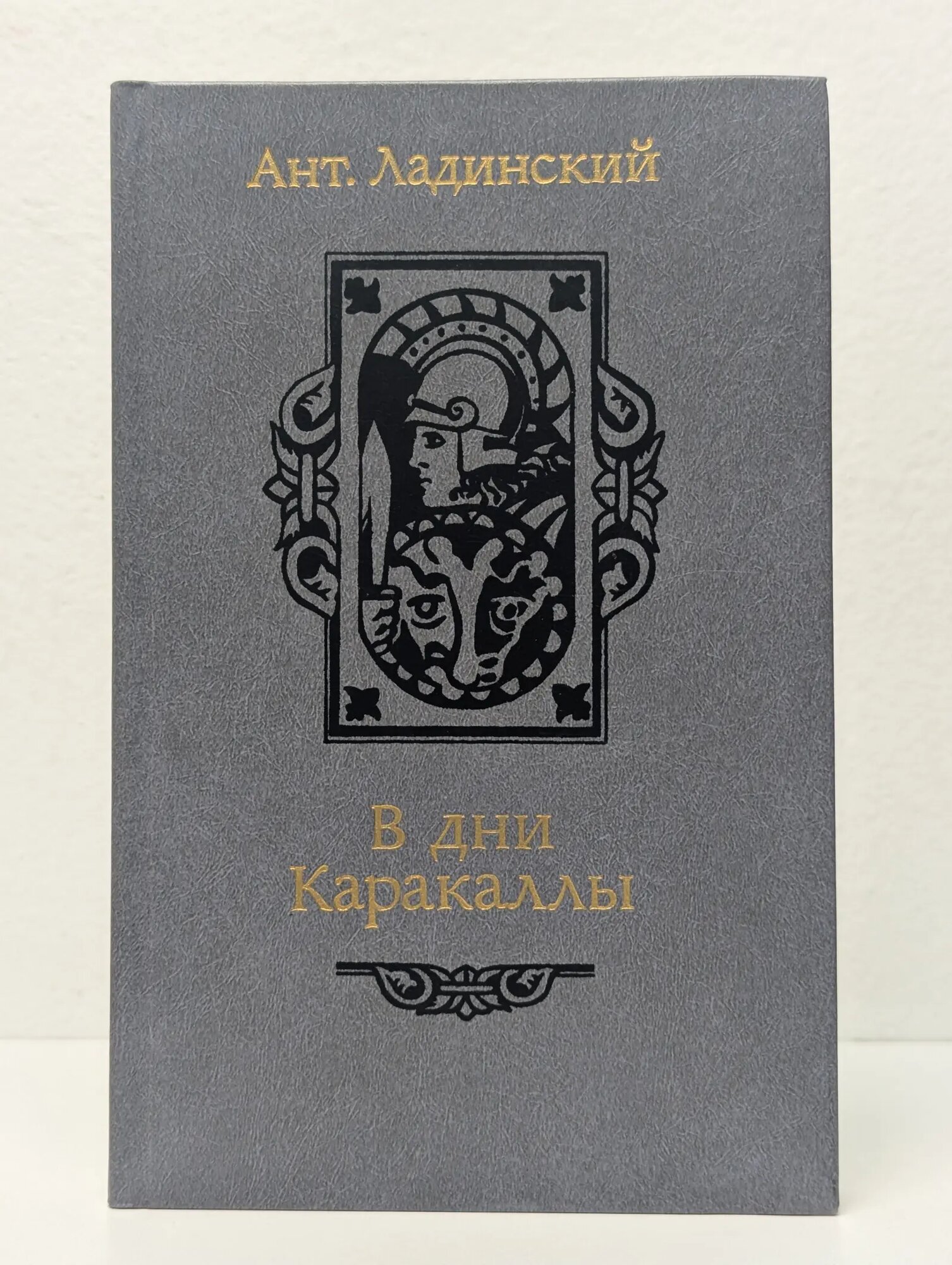 В дни Каракаллы Ладинский Антонин Петрович 1987
