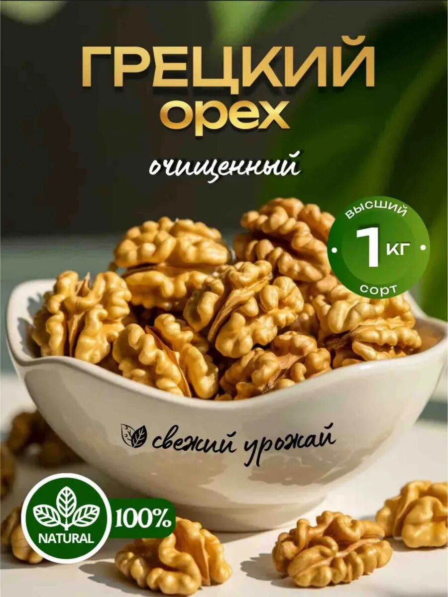 Грецкий орех 1 кг очищенный высококачественная питательная продукт для здоровья и энергия