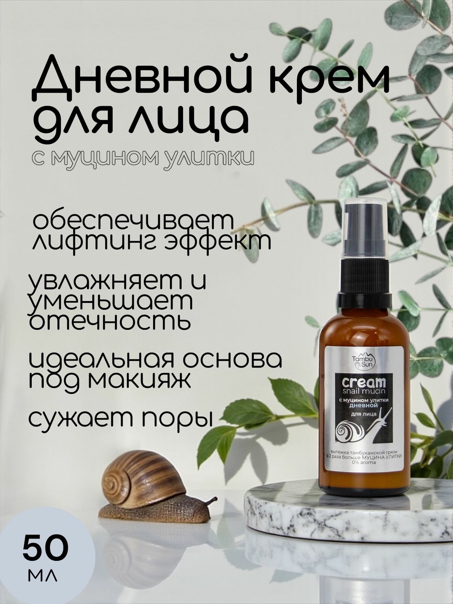 Крем для лица дневной TambuSun с муцином улитки, гиалуроновой кислотой, увлажняющий, антивозрастной, 0% aroma, 50 мл