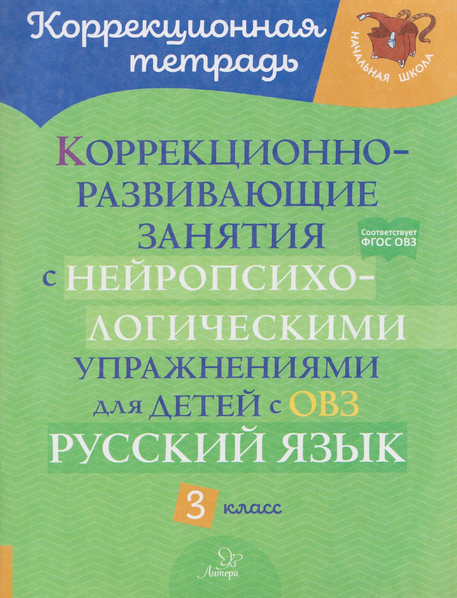 Русский язык. 3 класс. Коррекционно-развивающие занятия с нейропсихологическими упражнениями для детей с ОВЗ