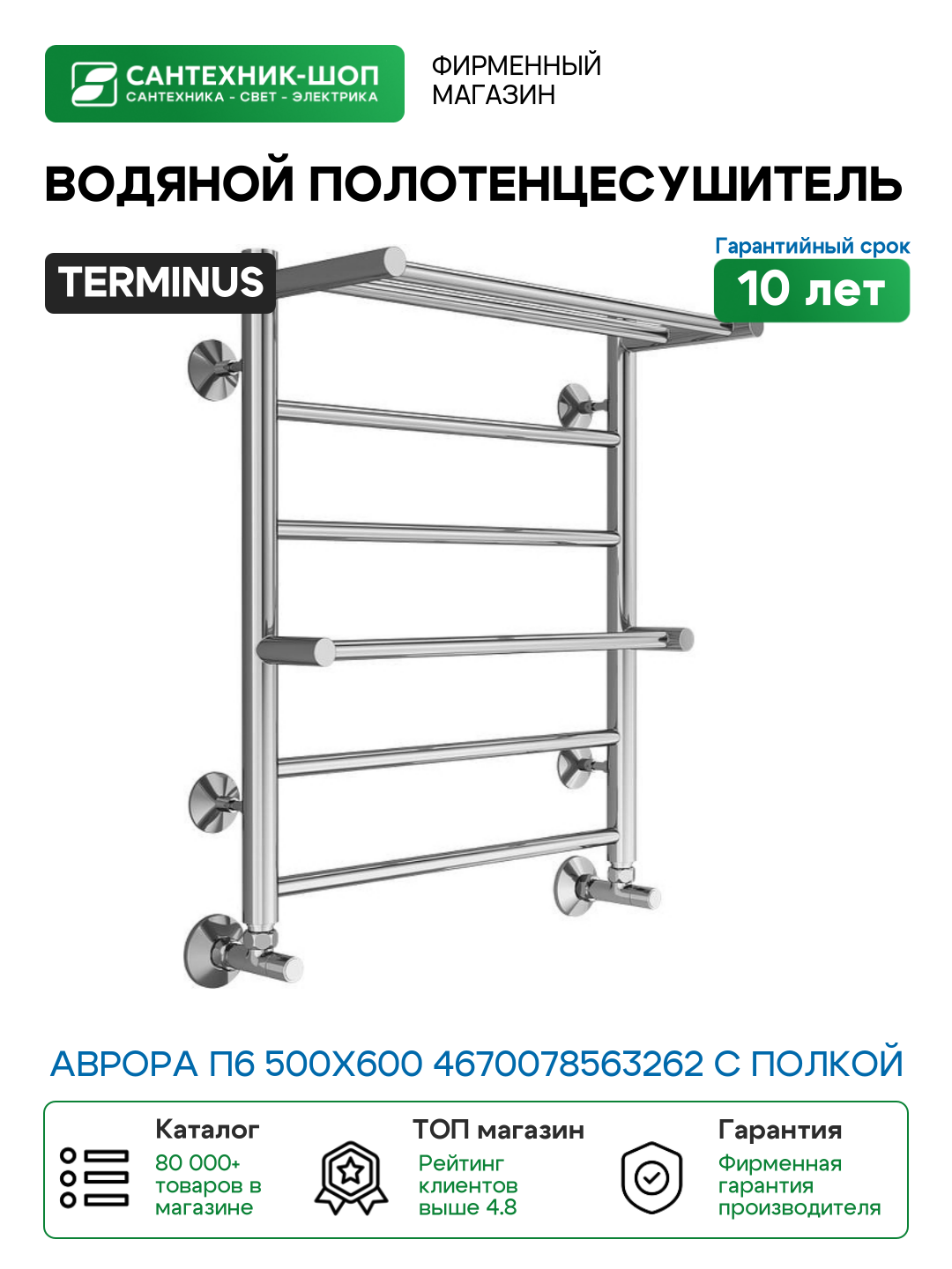 Водяной полотенцесушитель Terminus Аврора П6 500х600 4670078563262 с полкой цвет Хром, нижнее подключение, G 1/2" ВР