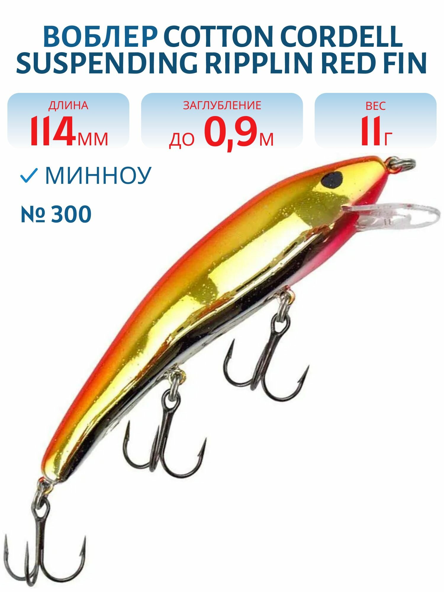 Воблер COTTON CORDELL Suspending Ripplin Red Fin CS85, цвет 300