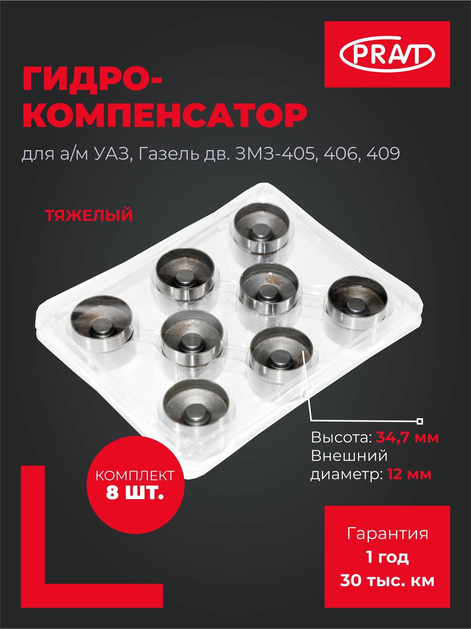 Гидрокомпенсатор тяжелый дв. змз-405, 406, 409 (комплект 8 шт) (ан. F-46516.30) PR.420002210 Pravt