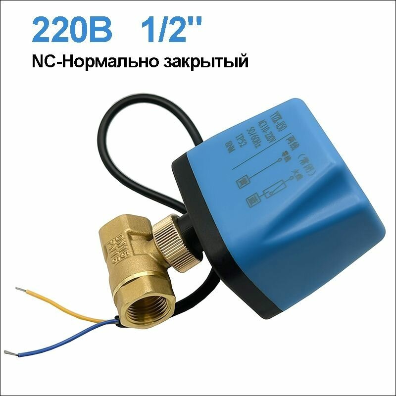 Электрические шаровые краны 220B 1/2" Нормально закрытые клапаны двухстрочное управление DN15