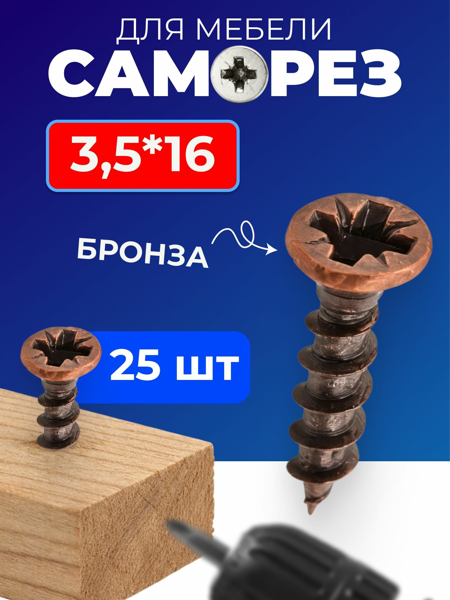 Саморезы по дереву 3,5*16 мебельные, цвет Бронза, 25 шт