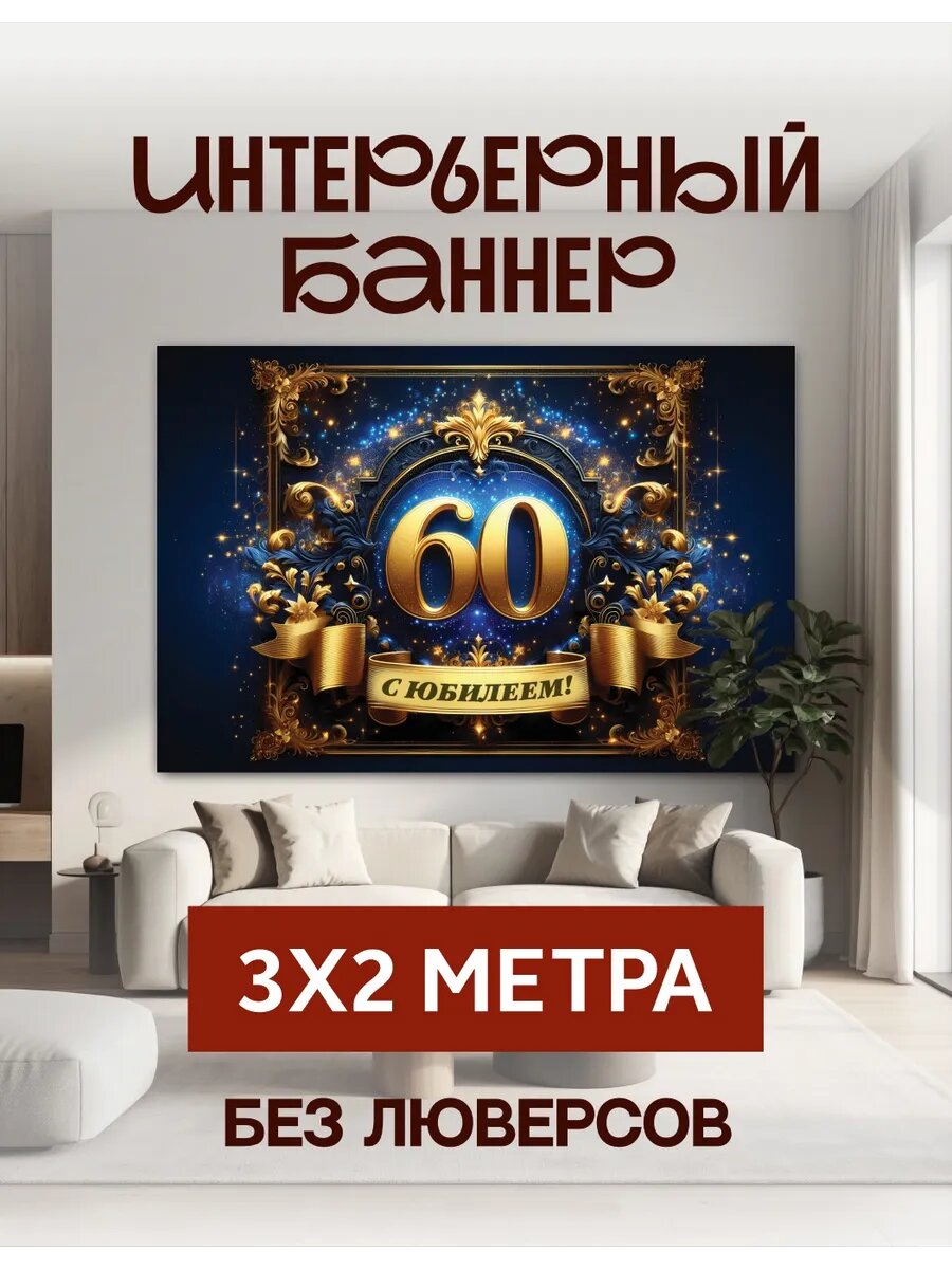 Баннер фотозона с юбилеем 50 лет 300х200см