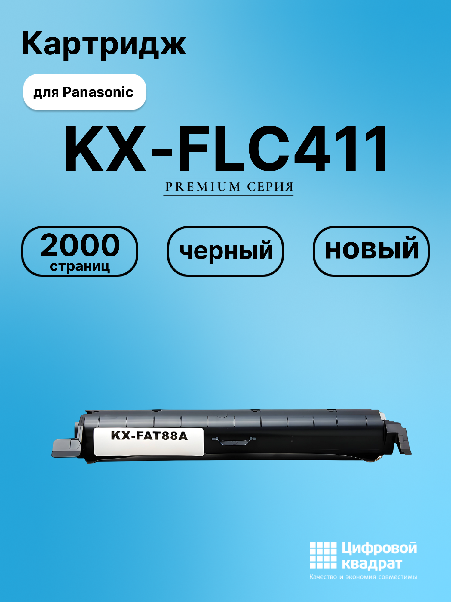 Картридж для Panasonic KX-FLC411 (KX-FAT88A), KX-FL423, KX-FLC412, KX-FLC413, KX-FL401, KX-FL402, KX-FL403