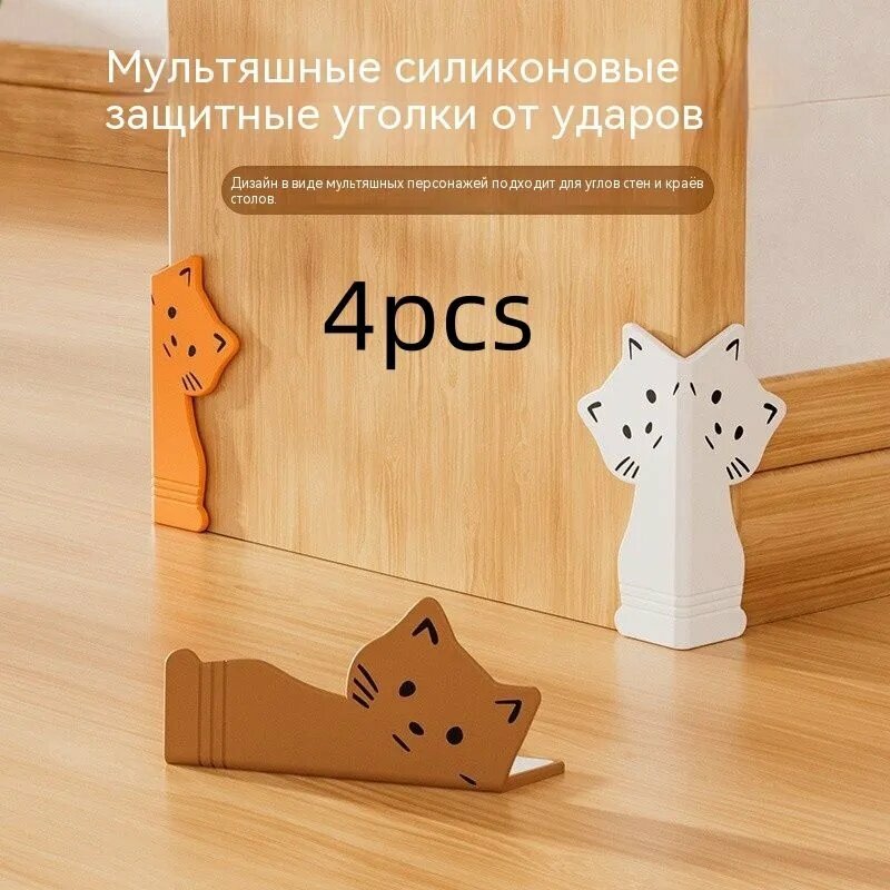 Упаковка из четырех штукУниверсальные защитные уголки для стен, мебели и плинтусов! Прозрачные амортизирующие накладки (Самоклеющиеся)