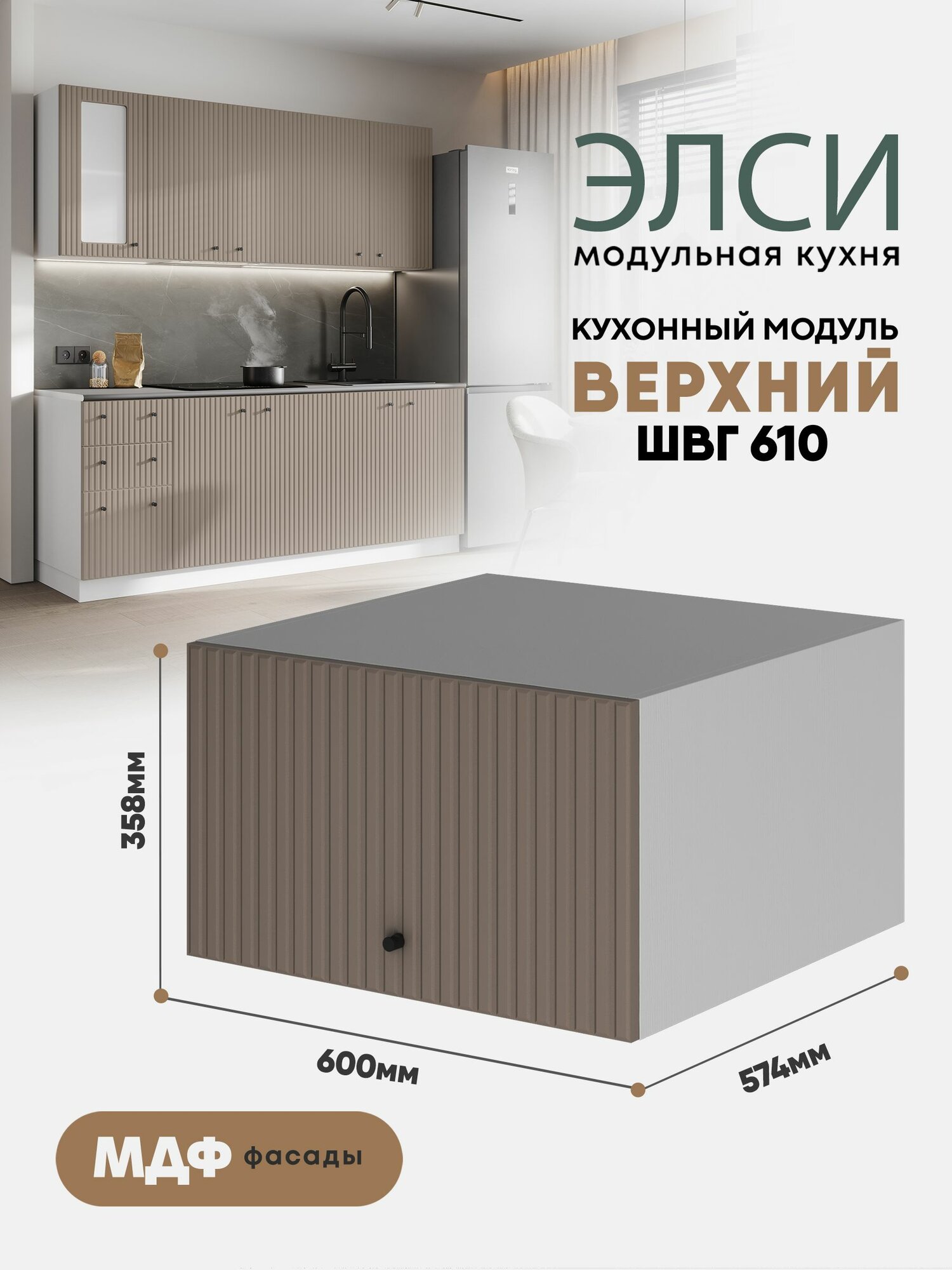 Кухонный навесной модуль (антресоль) "Элси" ШВГ 610 (Кофейный шелк / Белый) высота 35.8см