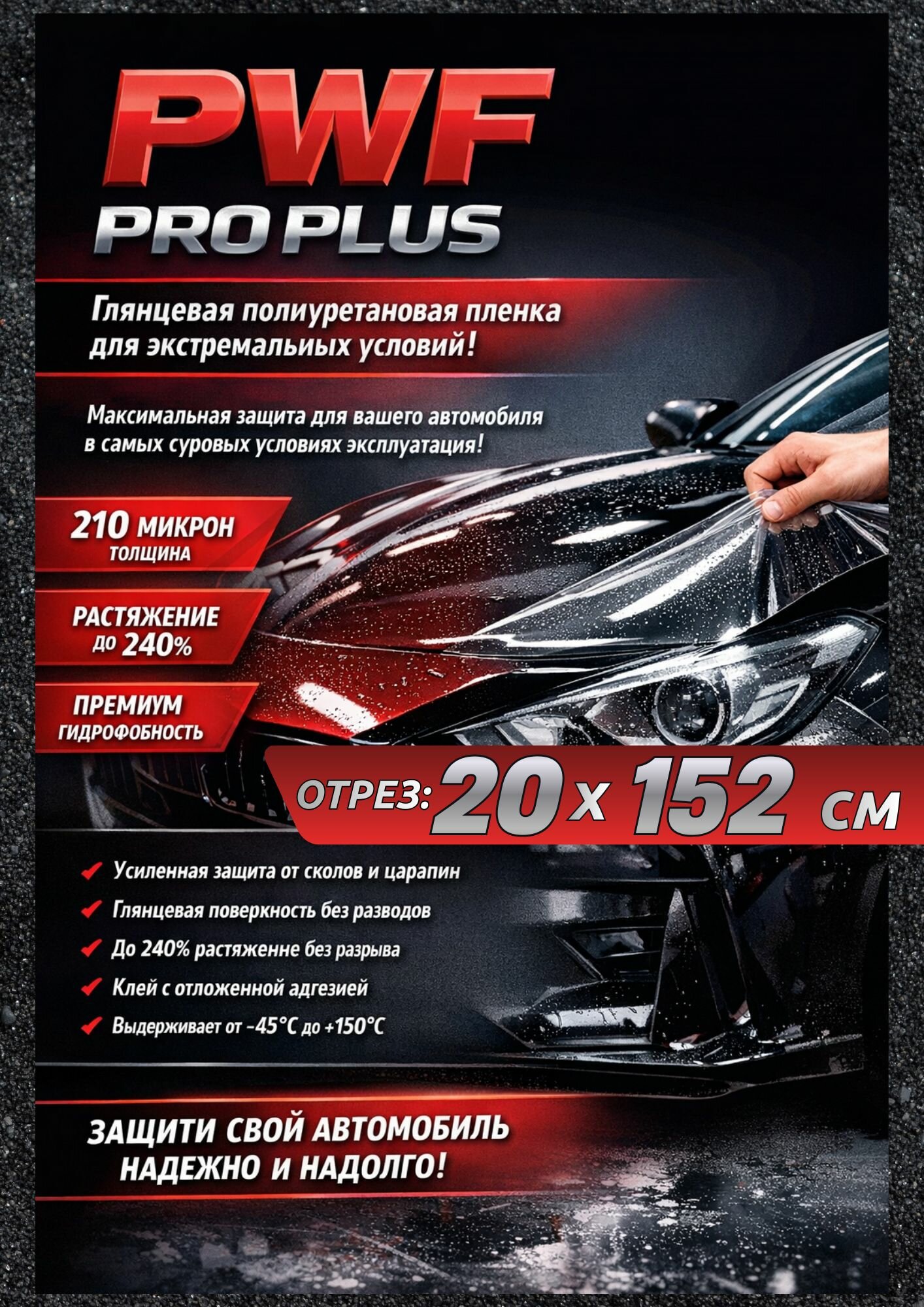 Антигравийная полиуретановая бронепленка для защиты кромки дверей, порогов, багажника PWF pro plus 10х152 см 210 мкм