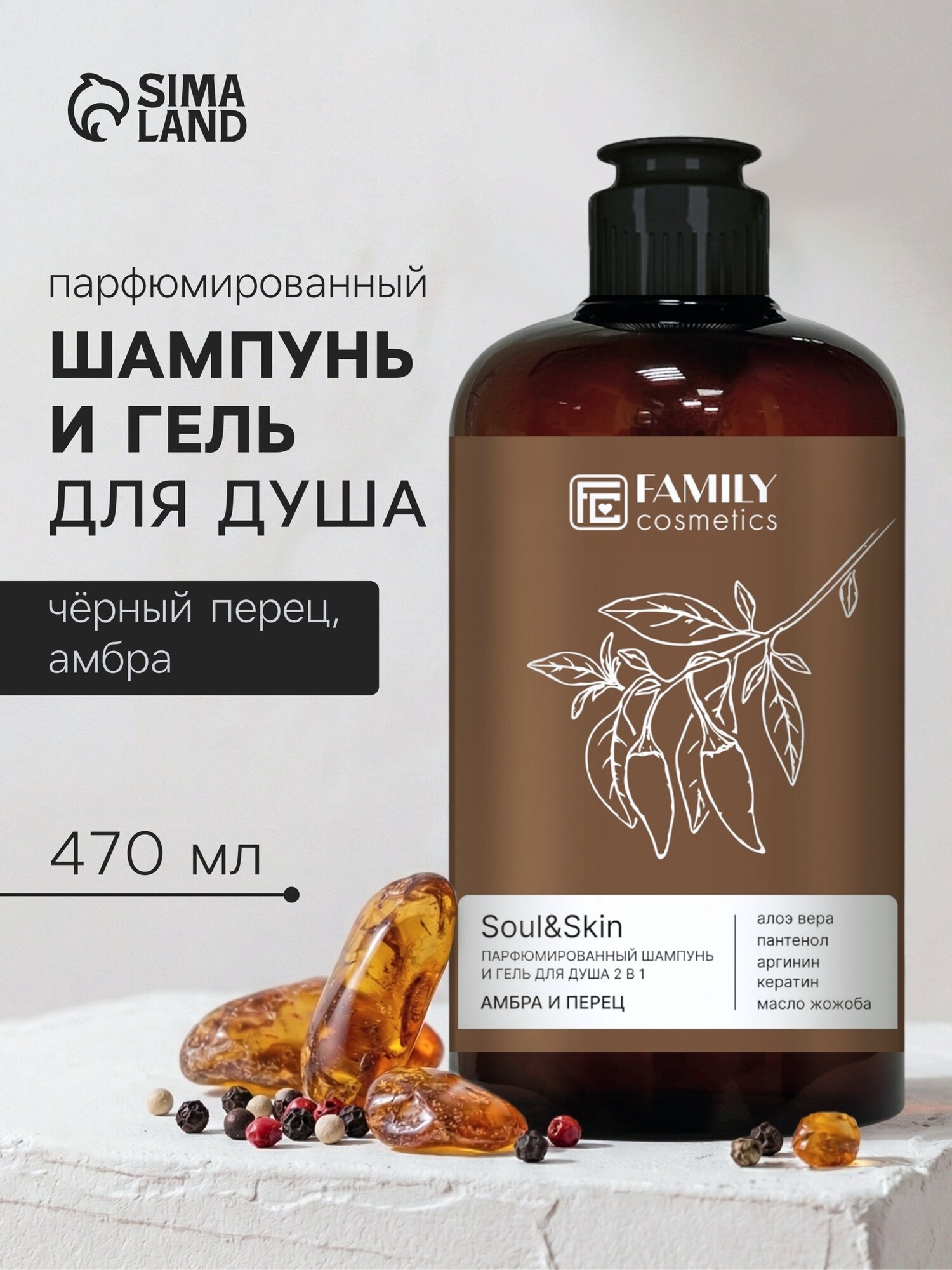 Шампунь и гель для душа парфюмированный Soul&Skin амбра и перец, 470 мл