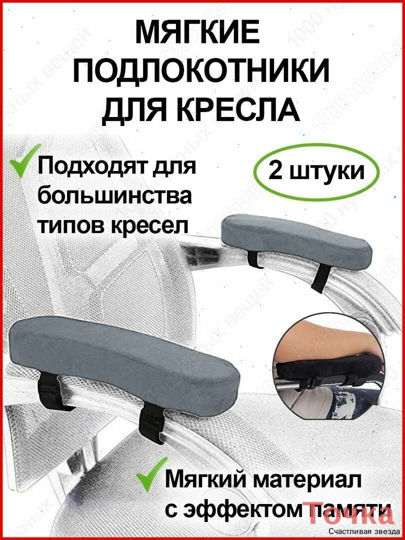 Мягкие подлокотники для офисного, компьютерного, игрового кресла / Чехол накладка на подлокотники